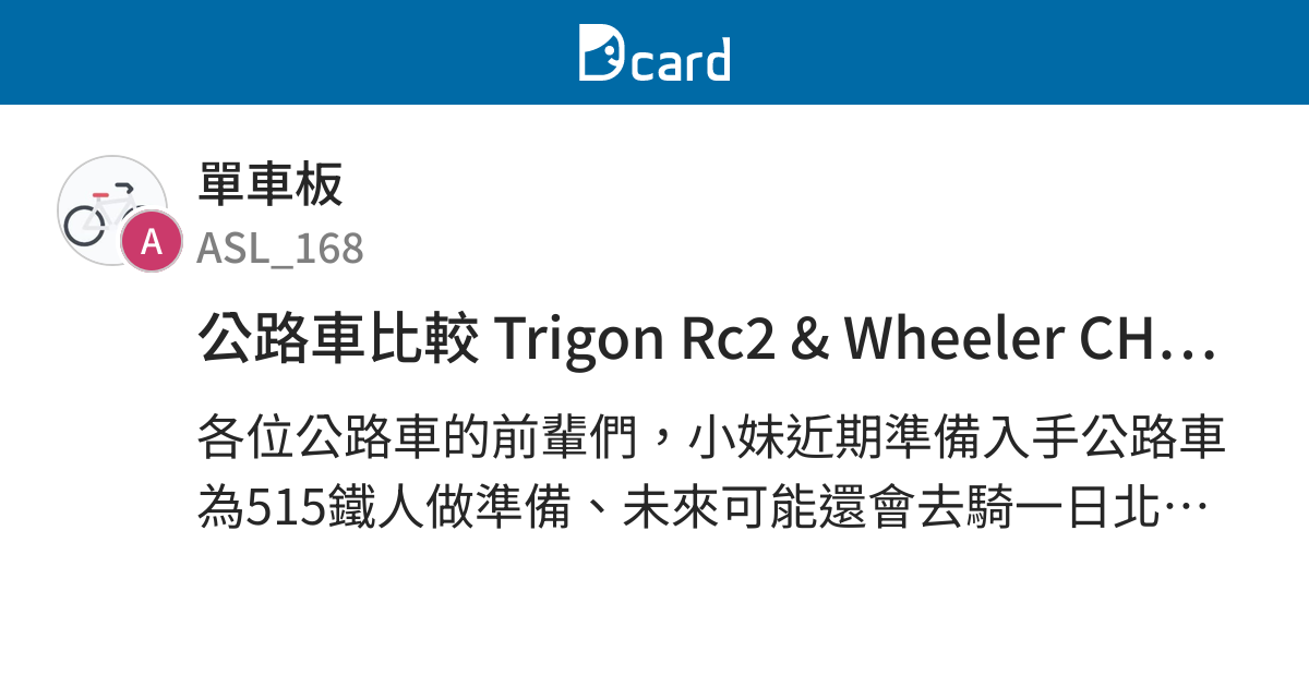 公路車比較 Trigon Rc2 & Wheeler CHILI 5.0 DI2 - 單車板 | Dcard