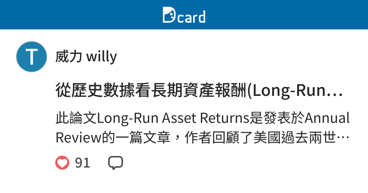 從歷史數據看長期資產報酬(Long-Run Asset Returns)：股票、債券、房地產與大宗商品的歷史回報解析 - 威力 willy ...