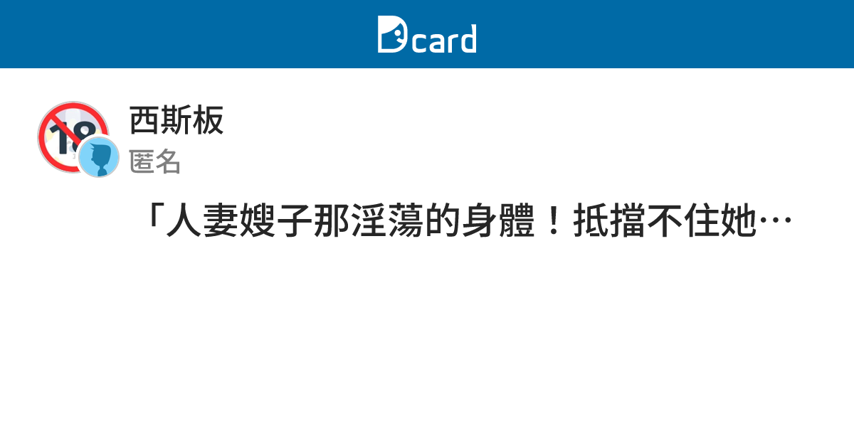 「人妻嫂子那淫蕩的身體！抵擋不住她的大屁股走光誘惑，把勃起的肉棒在她色氣屁股上來回磨蹭！」 西斯板 Dcard 2361