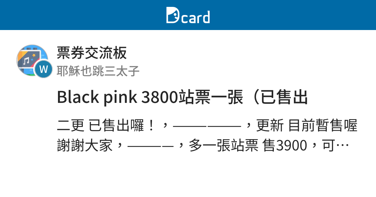 Black pink 3800站票一張（已售出 - 票券交流板 | Dcard