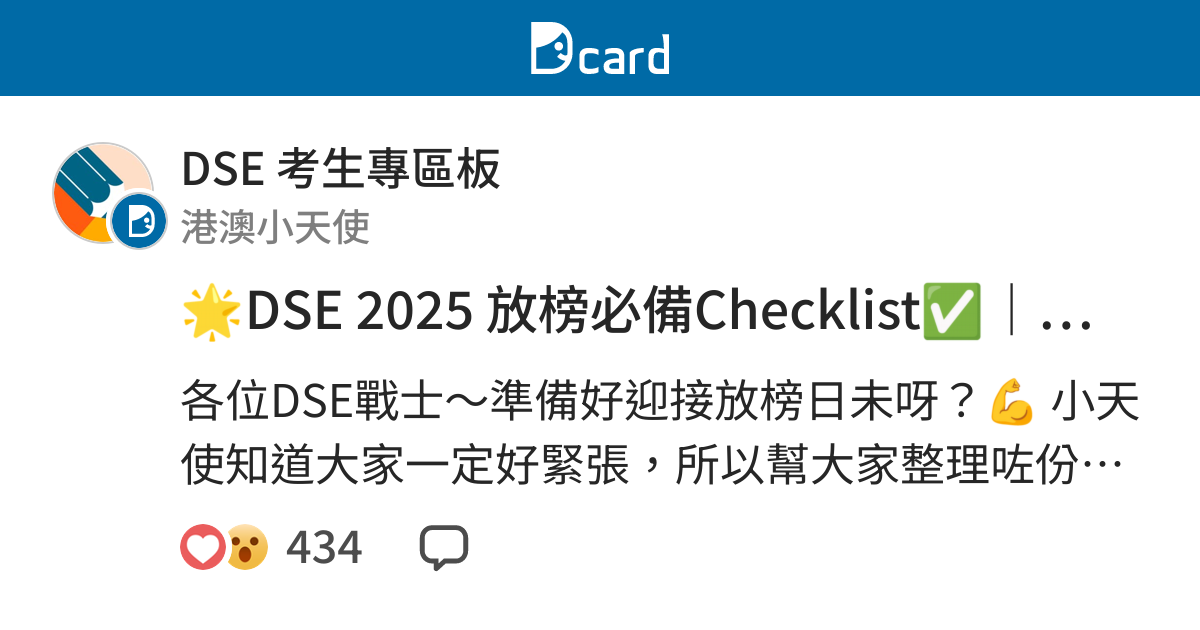 🌟DSE 2025 放榜必備Checklist ｜小天使溫馨提示：帶齊呢啲，安心迎接放榜日！🌟 - DSE 考生專區板 | Dcard