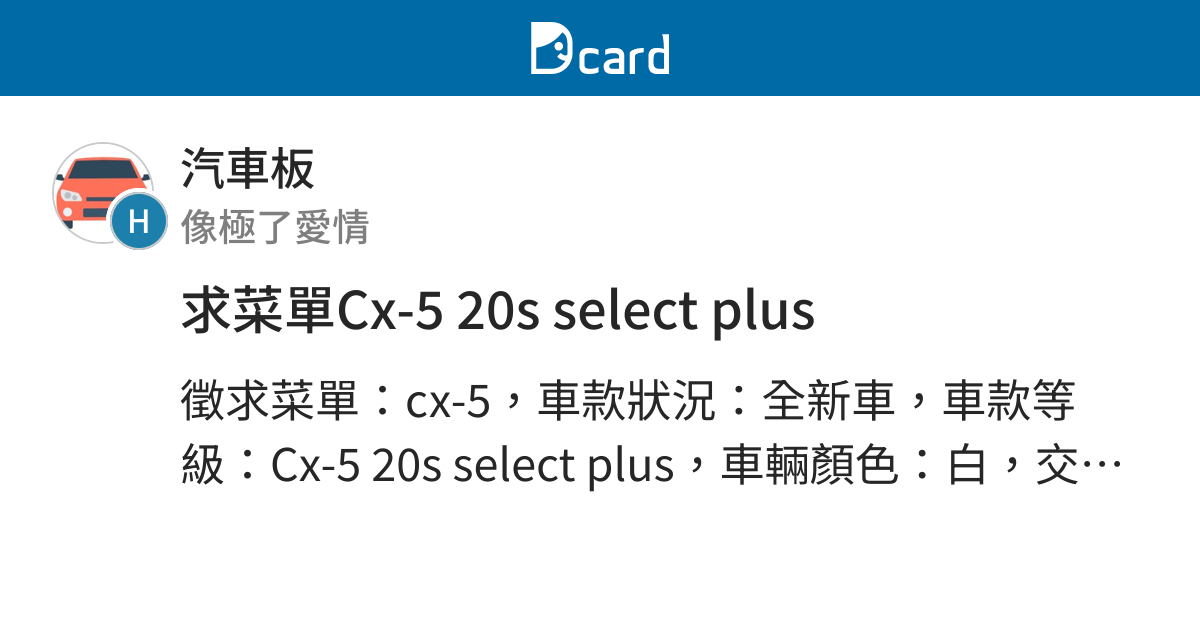 求菜單Cx-5 20s select plus - 汽車板 | Dcard