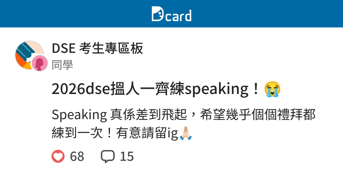 2026dse搵人一齊練speaking！😭 - DSE 考生專區板 | Dcard