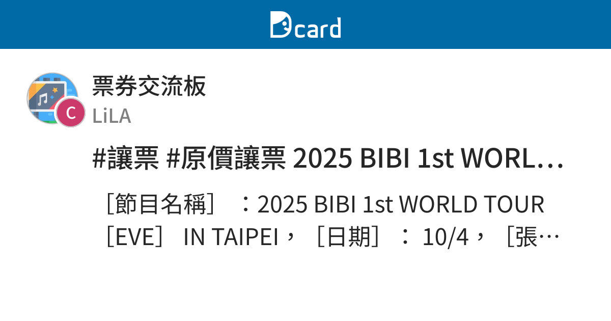 #讓票 #原價讓票 2025 BIBI 1st WORLD TOUR [EVE] IN TAIPEI - 票券交流板 | Dcard