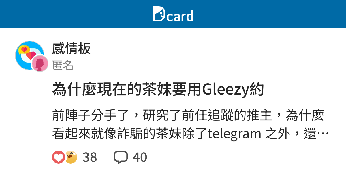 為什麼現在的茶妹要用Gleezy約 - 感情板 | Dcard