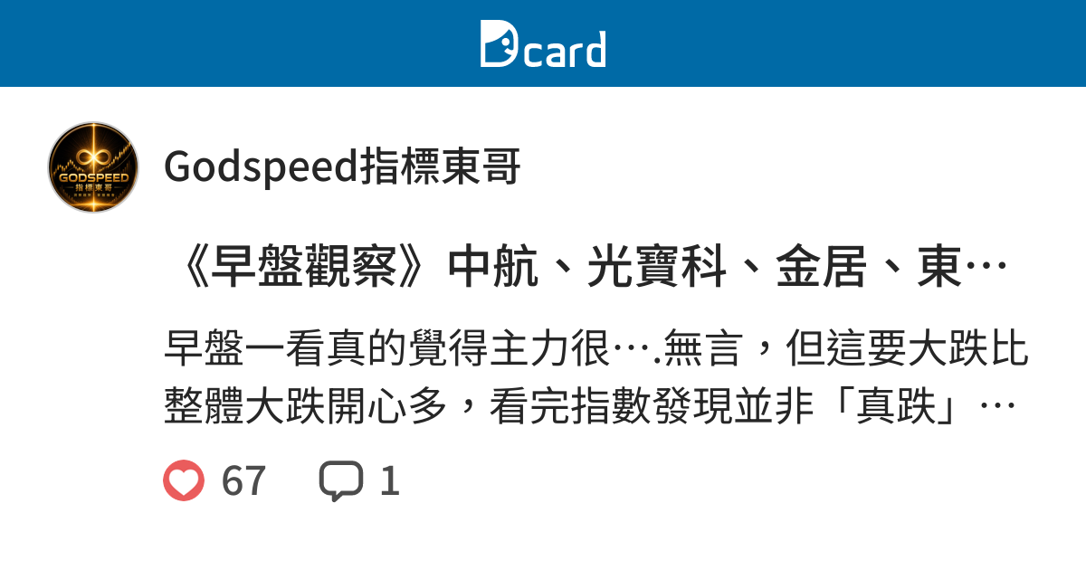 《早盤觀察》中航、光寶科、金居、東元、🎉台光電、台燿、富世達、世芯、華城 …等20檔🌟日內更新 - Godspeed指標東哥 ...