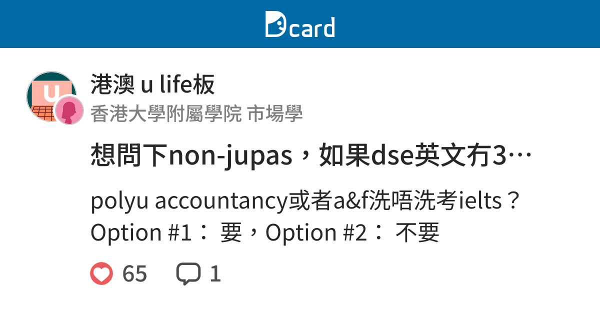 想問下non-jupas，如果dse英文冇3，polyu accountancy或者a&f洗唔洗考ielts？同埋洗唔洗面試？ - 港澳 u ...