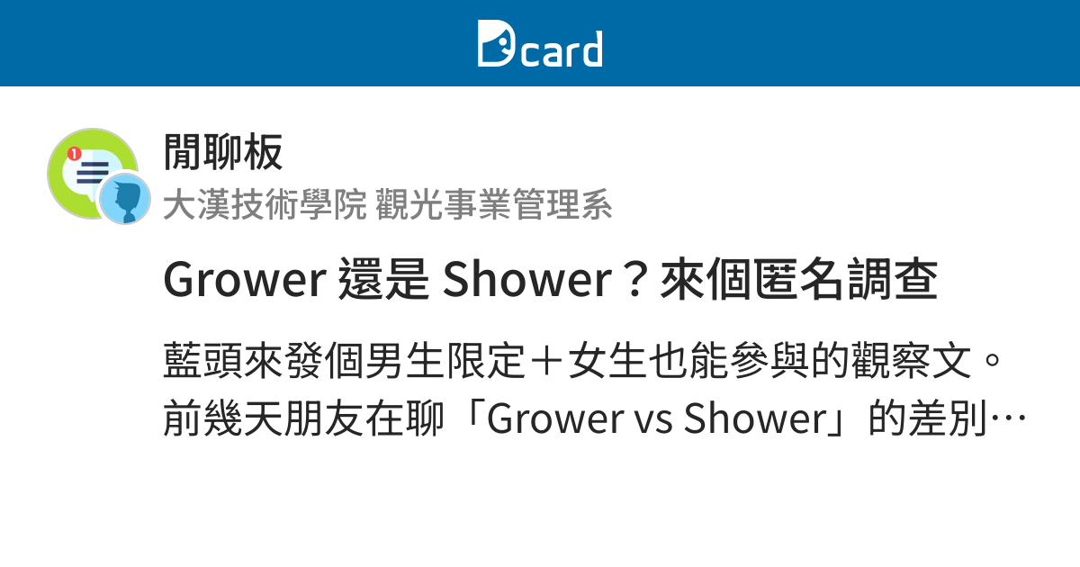 Grower 還是 Shower？來個匿名調查 - 閒聊板 | Dcard