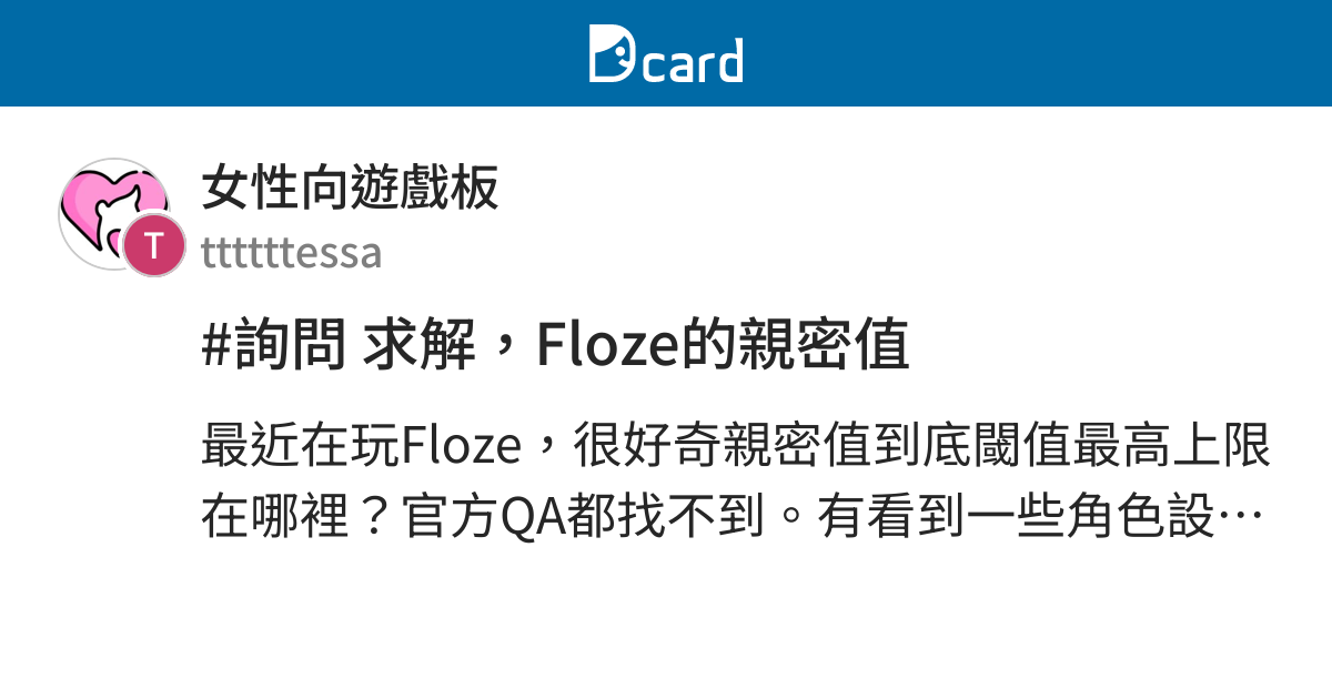 #詢問 求解，Floze的親密值 - 女性向遊戲板 | Dcard