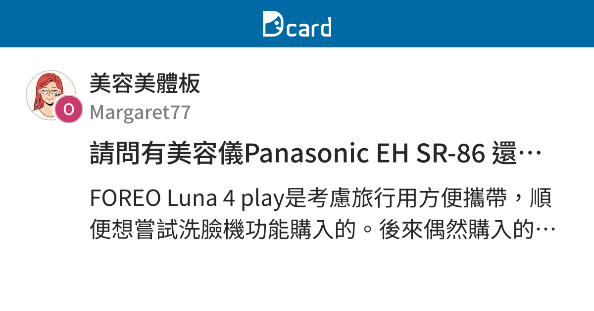 請問有美容儀Panasonic EH SR-86 還需要FOREO Luna 4 play 洗臉機嗎？ - 美容美體板 | Dcard