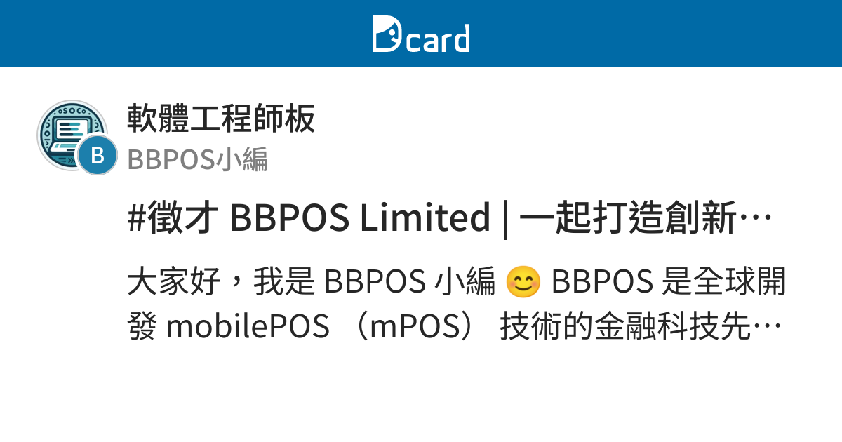 #徵才 BBPOS Limited | 一起打造創新軟體研發與測試團隊！招募中！ - 軟體工程師板 | Dcard