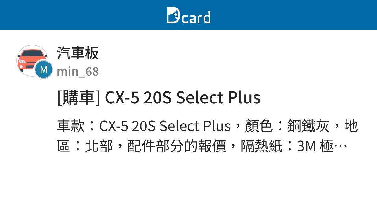 [購車] CX-5 20S Select Plus - 汽車板 | Dcard