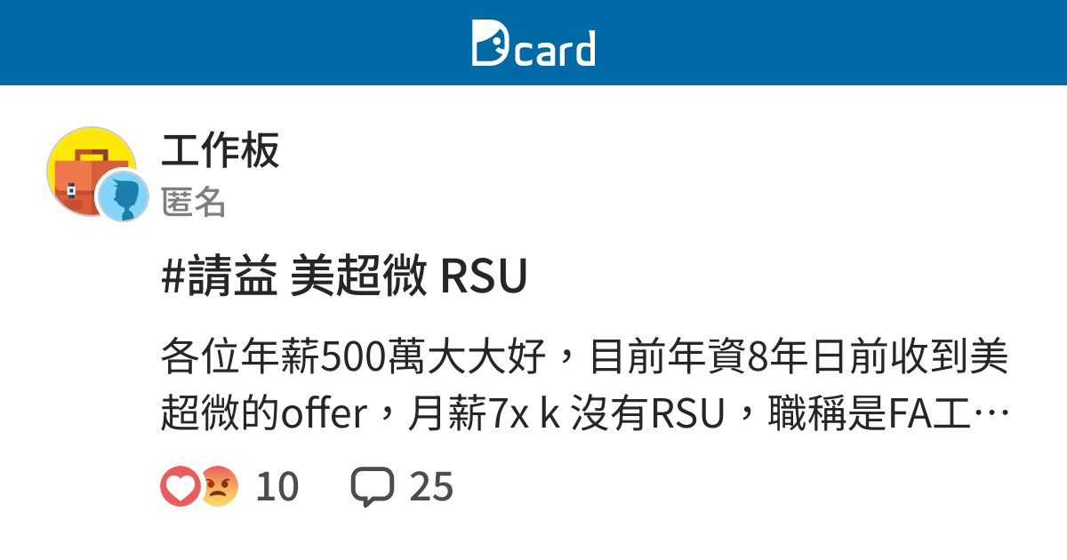 #請益 美超微 RSU - 工作板 | Dcard