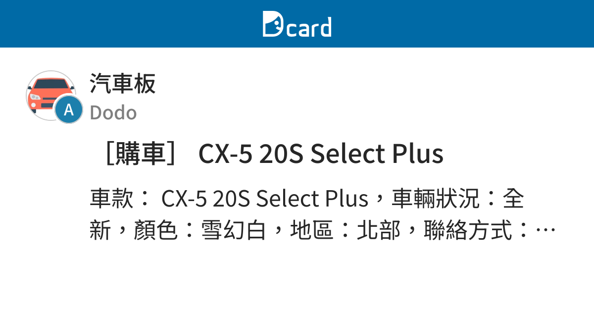 [購車] CX-5 20S Select Plus - 汽車板 | Dcard