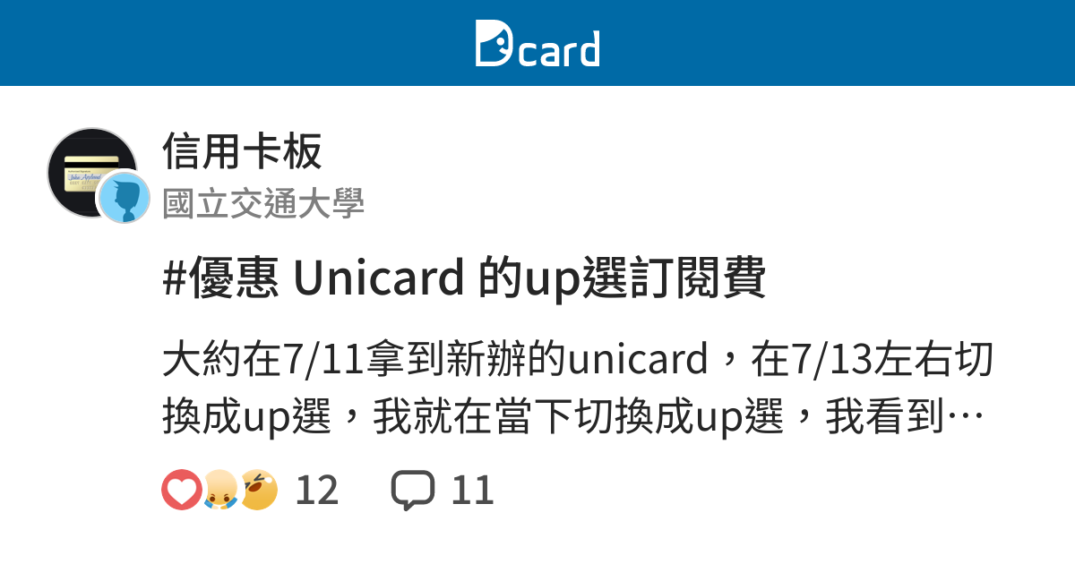 #優惠 Unicard 的up選訂閱費 - 信用卡板 | Dcard
