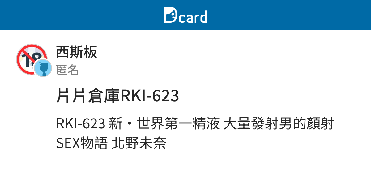 片片倉庫RKI-623 - 西斯板 | Dcard