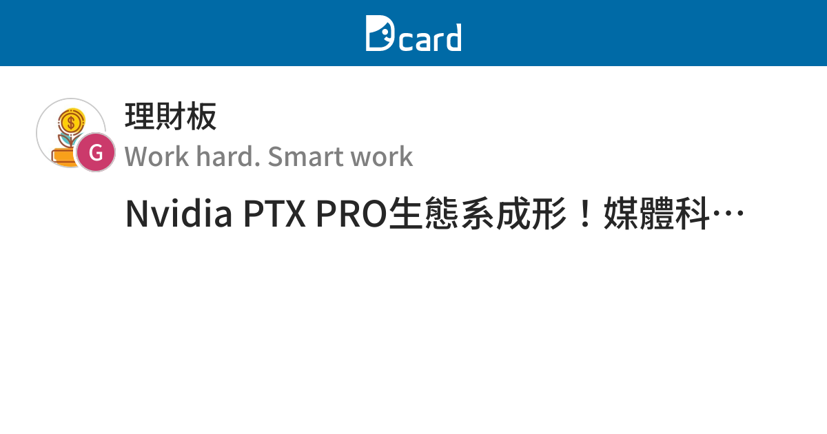 Nvidia PTX PRO生態系成形！媒體科技大咖這樣說 - 理財板 | Dcard