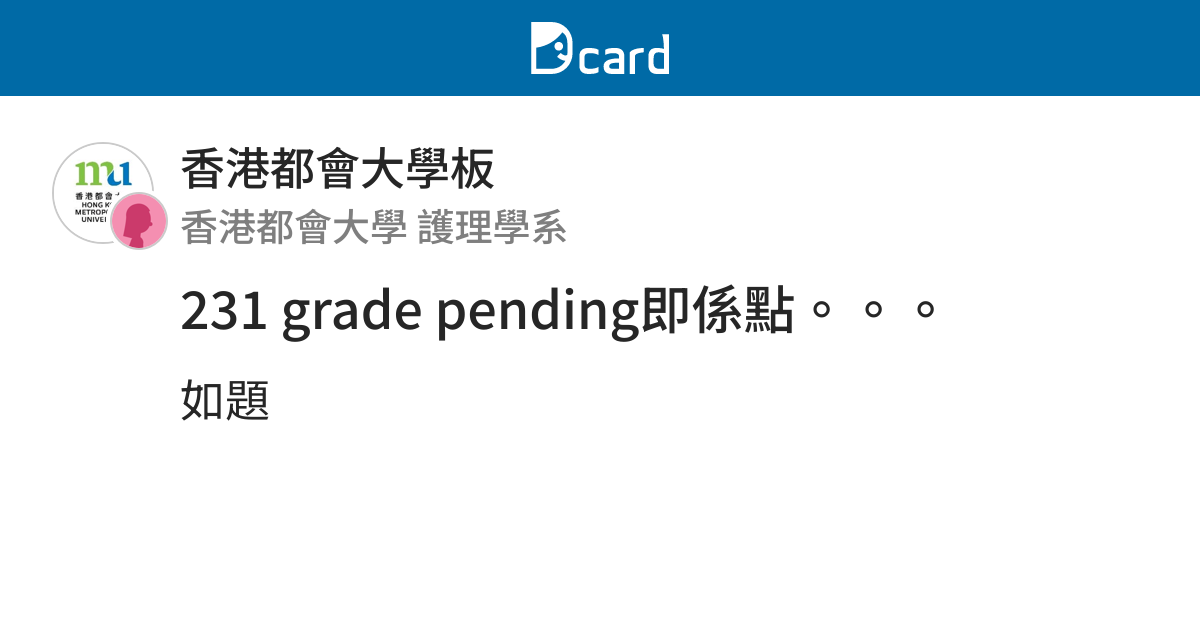 231 grade pending即係點。。。 - 香港都會大學板 | Dcard