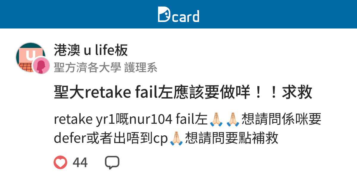 聖大retake fail左應該要做咩！！求救 - 港澳 u life板 | Dcard