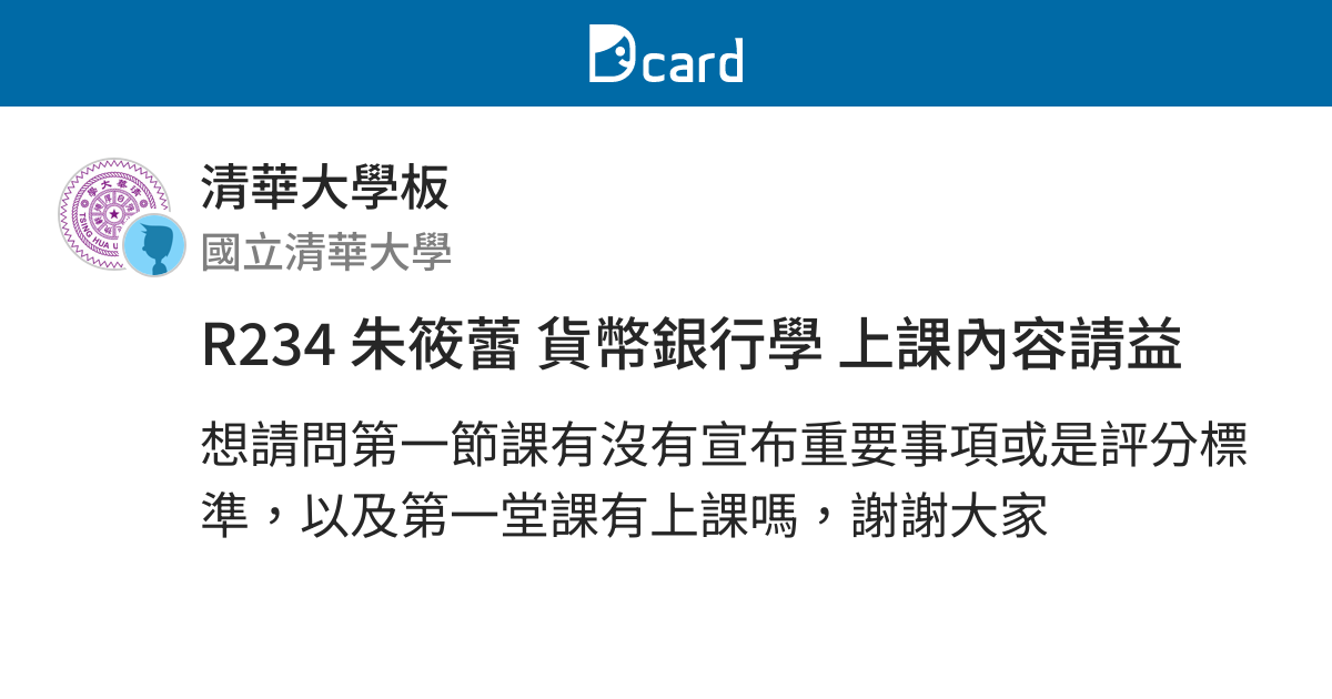 R234 朱筱蕾 貨幣銀行學 上課內容請益 - 清華大學板 | Dcard