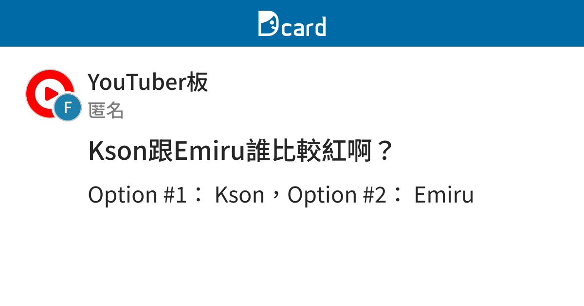 Kson跟Emiru誰比較紅啊？ - YouTuber板 | Dcard
