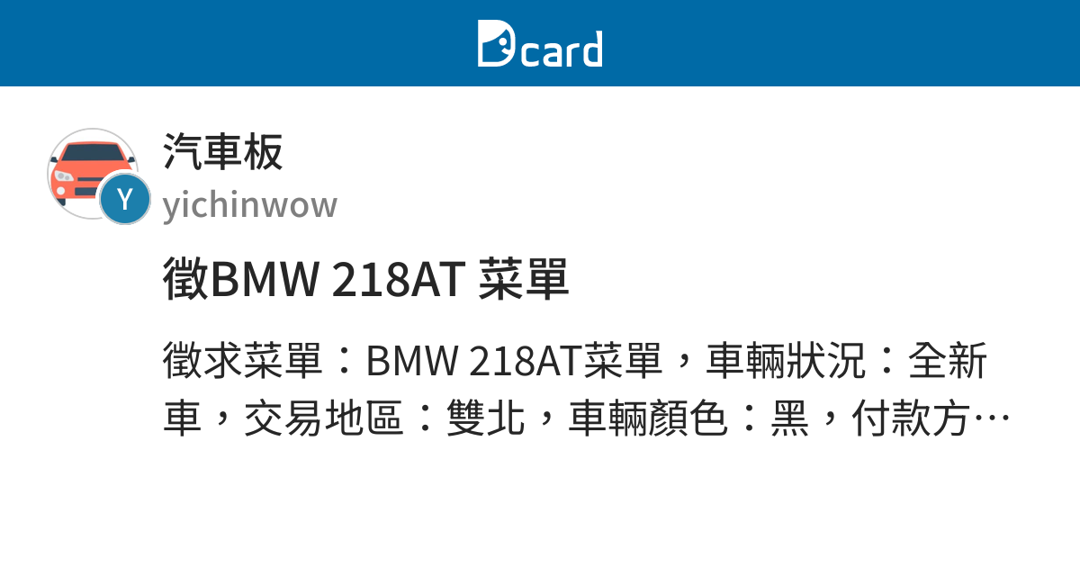 徵BMW 218AT 菜單 - 汽車板 | Dcard