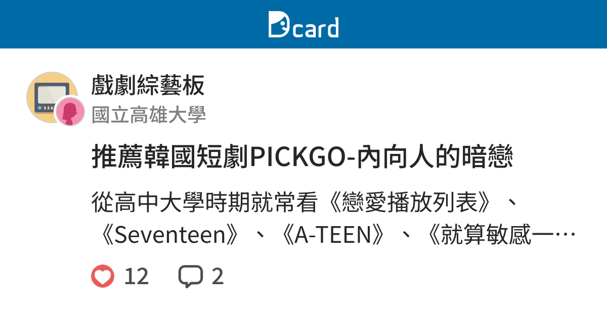 推薦韓國短劇PICKGO-內向人的暗戀 - 戲劇綜藝板 | Dcard