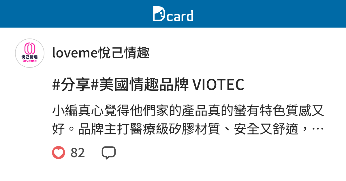 #分享#美國情趣品牌 VIOTEC - loveme悅己情趣 (@lovemetoys) | Dcard