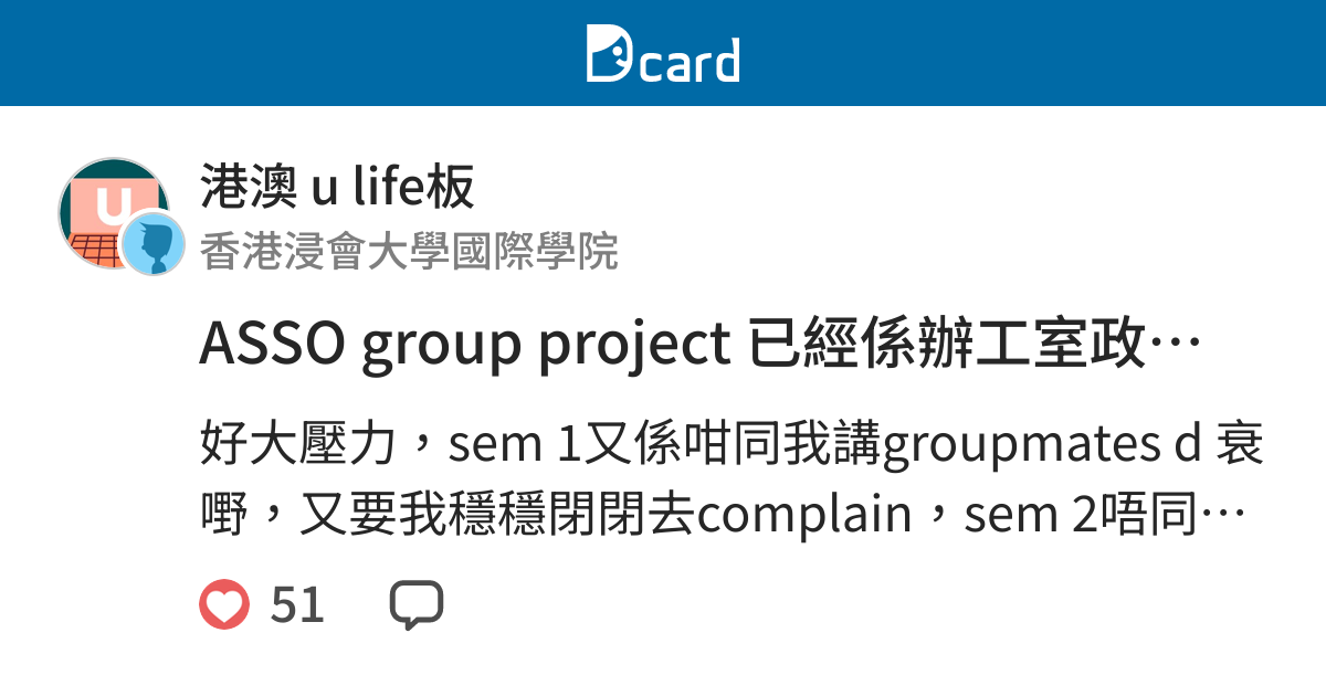 ASSO group project 已經係辦工室政治嘅開端 - 港澳 u life板 | Dcard