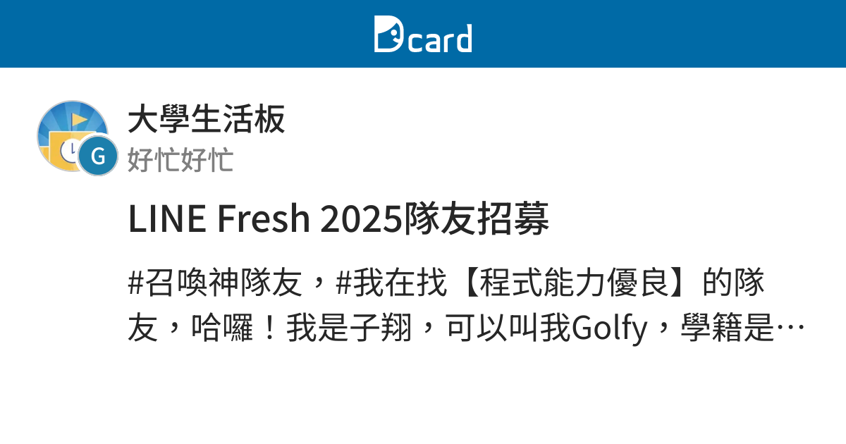 LINE Fresh 2025隊友招募 - 大學生活板 | Dcard
