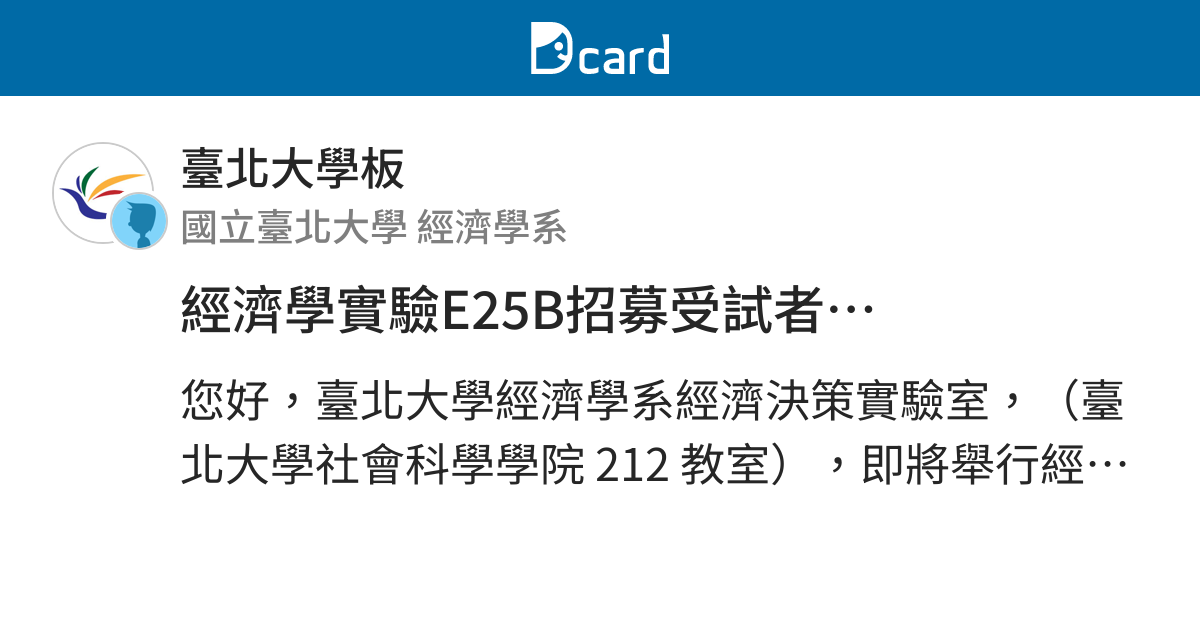經濟學實驗E25B招募受試者（9/28~10/04） - 臺北大學板 | Dcard