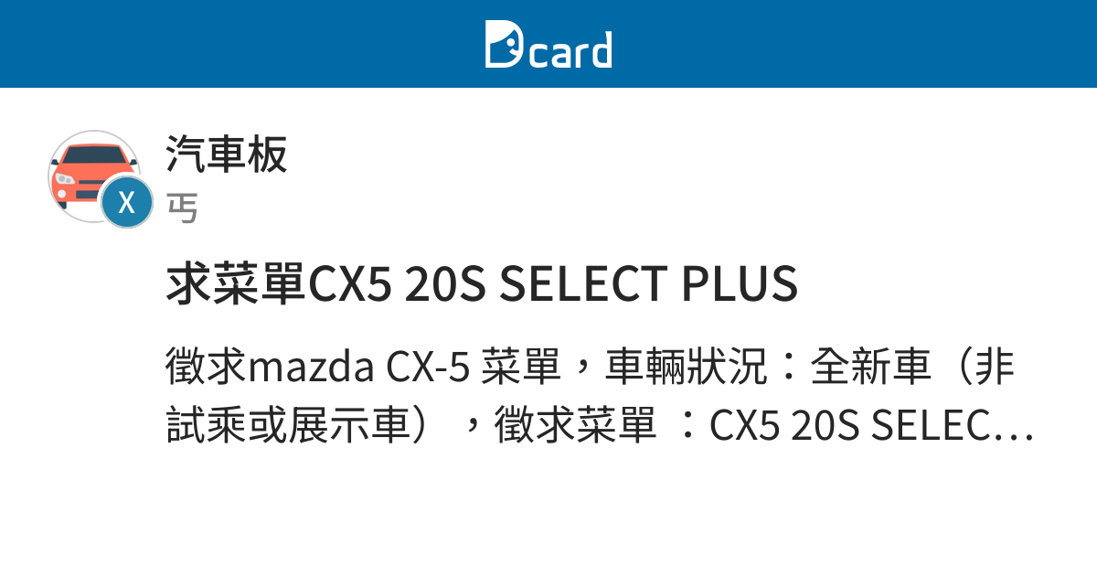 求菜單CX5 20S SELECT PLUS - 汽車板 | Dcard