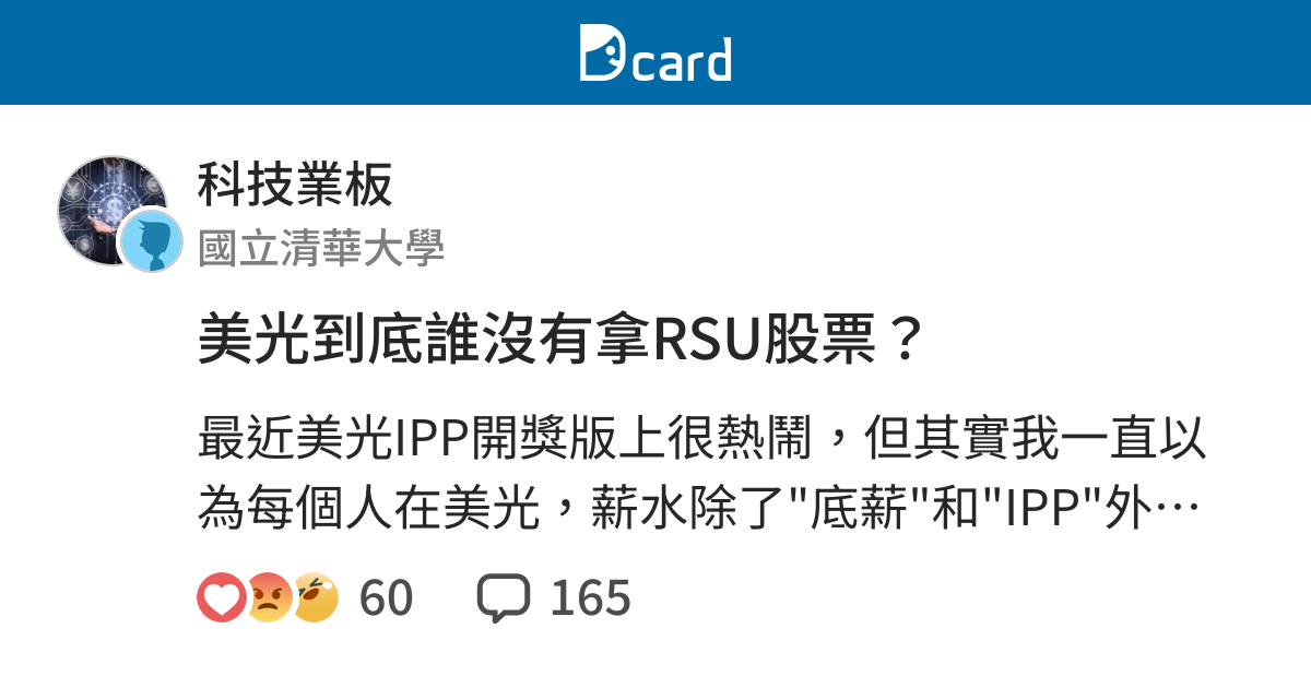 美光到底誰沒有拿RSU股票？ - 科技業板 | Dcard