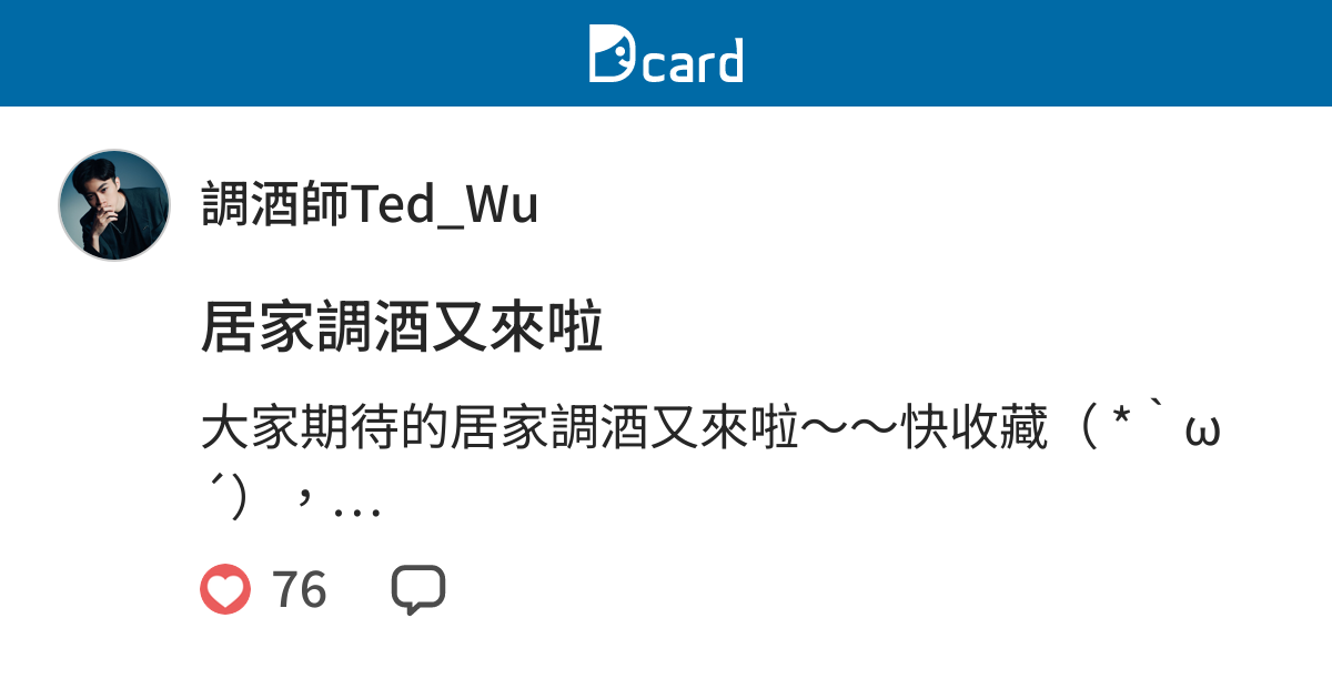 居家調酒又來啦 - 調酒師Ted_Wu (@lovelorn5454) | Dcard