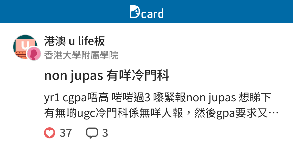 non jupas 有咩冷門科 - 港澳 u life板 | Dcard