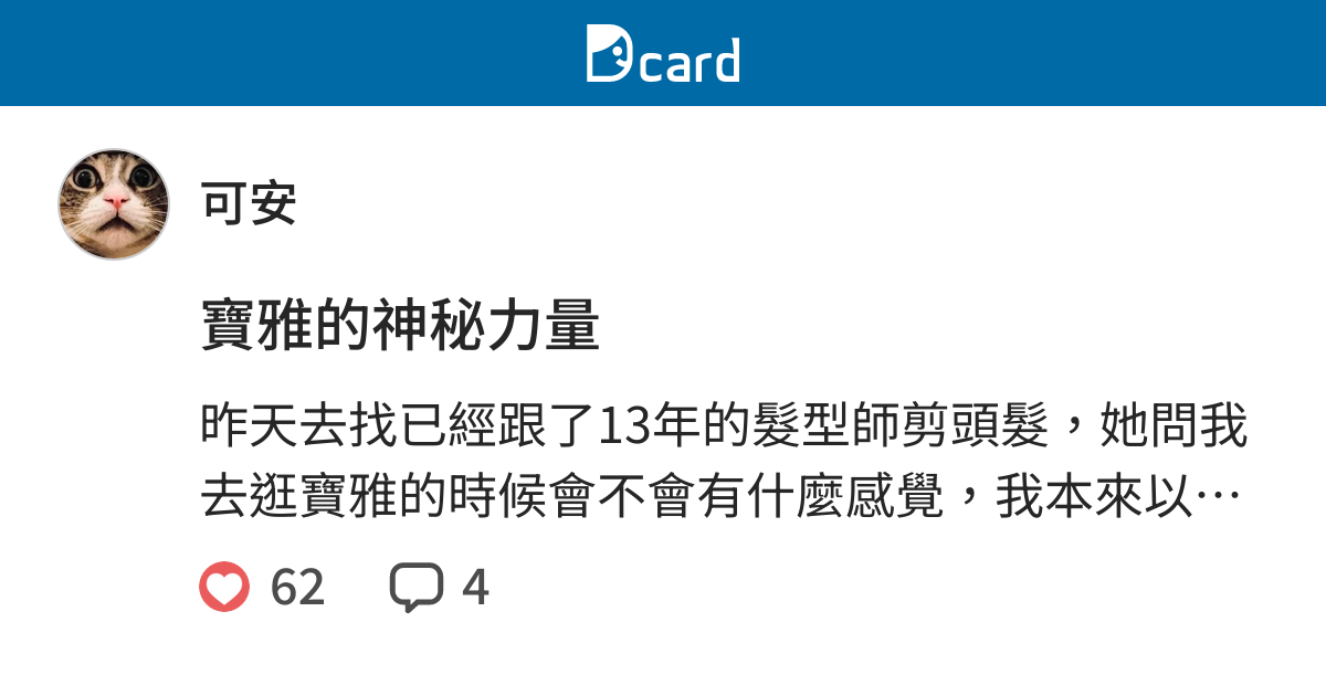 寶雅的神秘力量 - 可安 (@coancoan) | Dcard