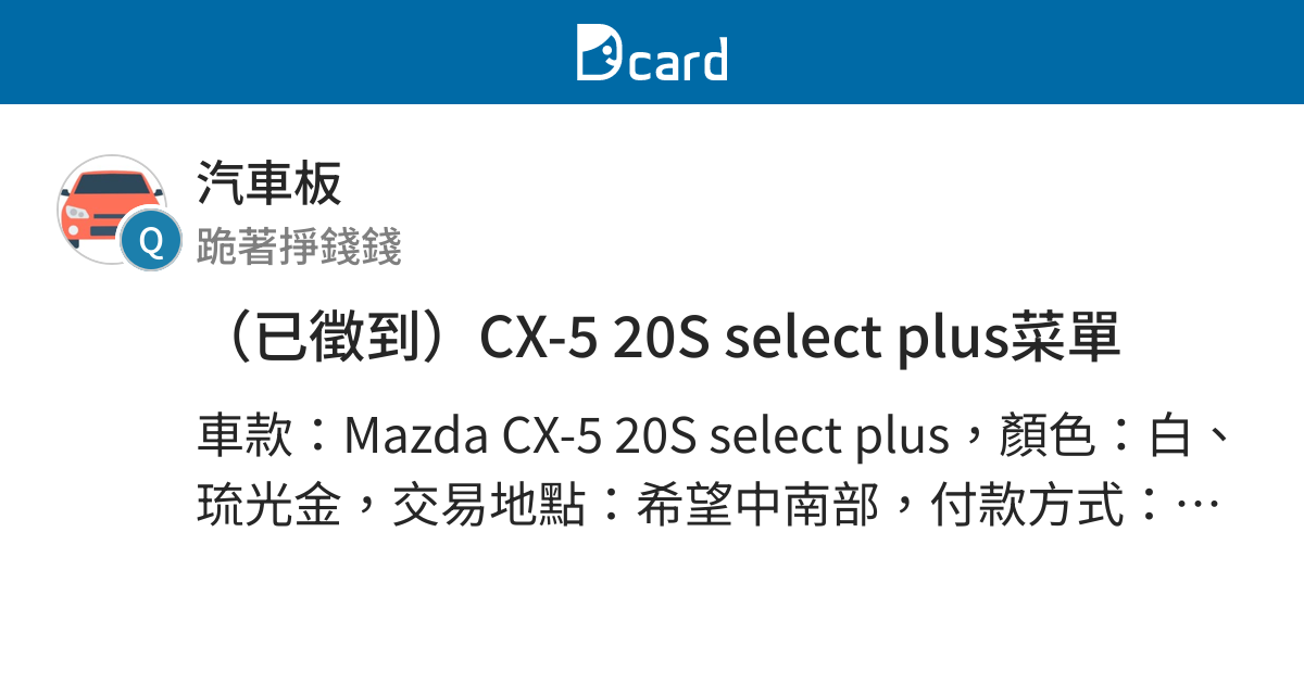 （已徵到）CX-5 20S select plus菜單 - 汽車板 | Dcard