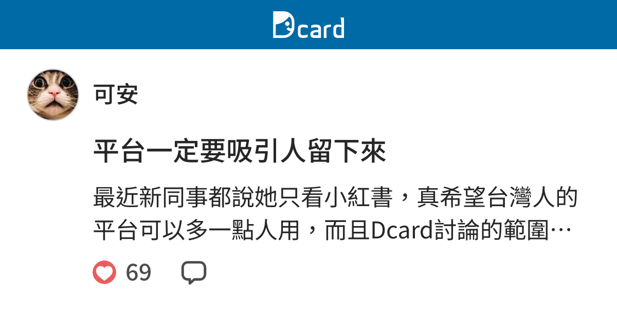 平台一定要吸引人留下來 - 可安 (@coancoan) | Dcard