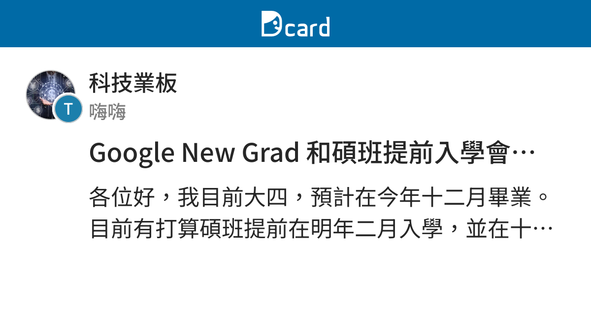 Google New Grad 和碩班提前入學會不會撞到 - 科技業板 | Dcard