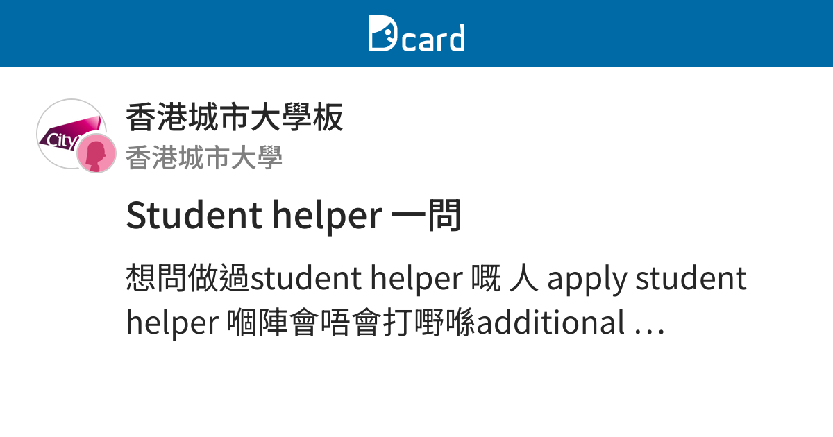 Student helper 一問 - 香港城市大學板 | Dcard