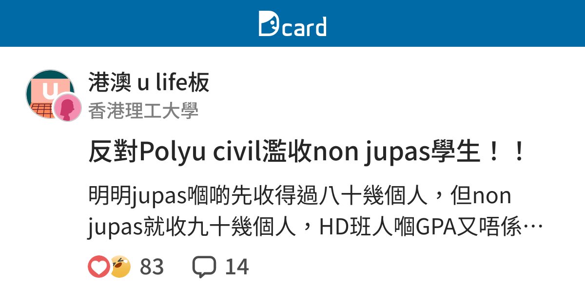 反對Polyu civil濫收non jupas學生！！ - 港澳 u life板 | Dcard
