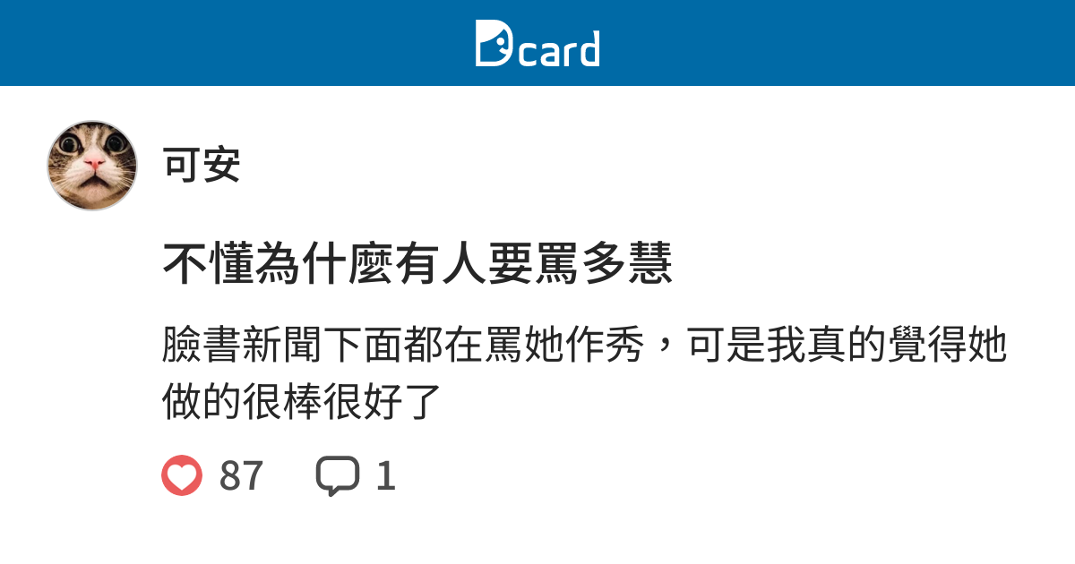 不懂為什麼有人要罵多慧 - 可安 (@coancoan) | Dcard