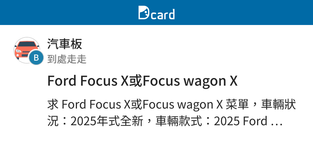 Ford Focus X或Focus wagon X - 汽車板 | Dcard