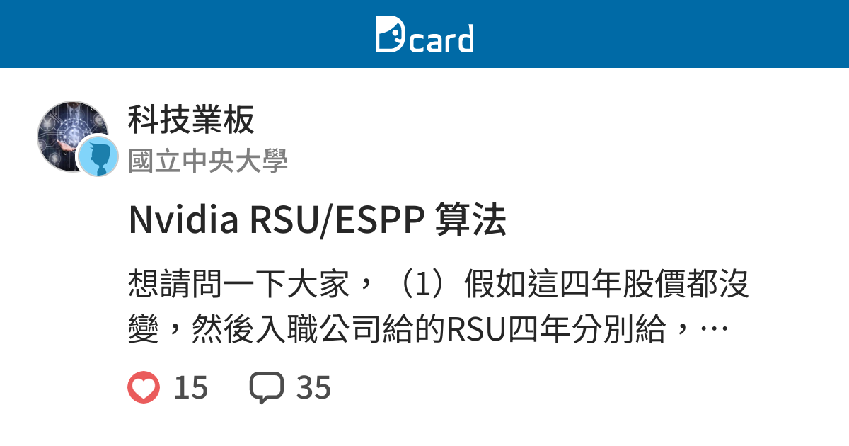 Nvidia RSU/ESPP 算法 - 科技業板 | Dcard