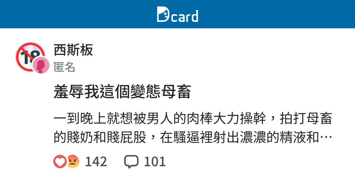 羞辱我這個變態母畜 西斯板 Dcard 4445
