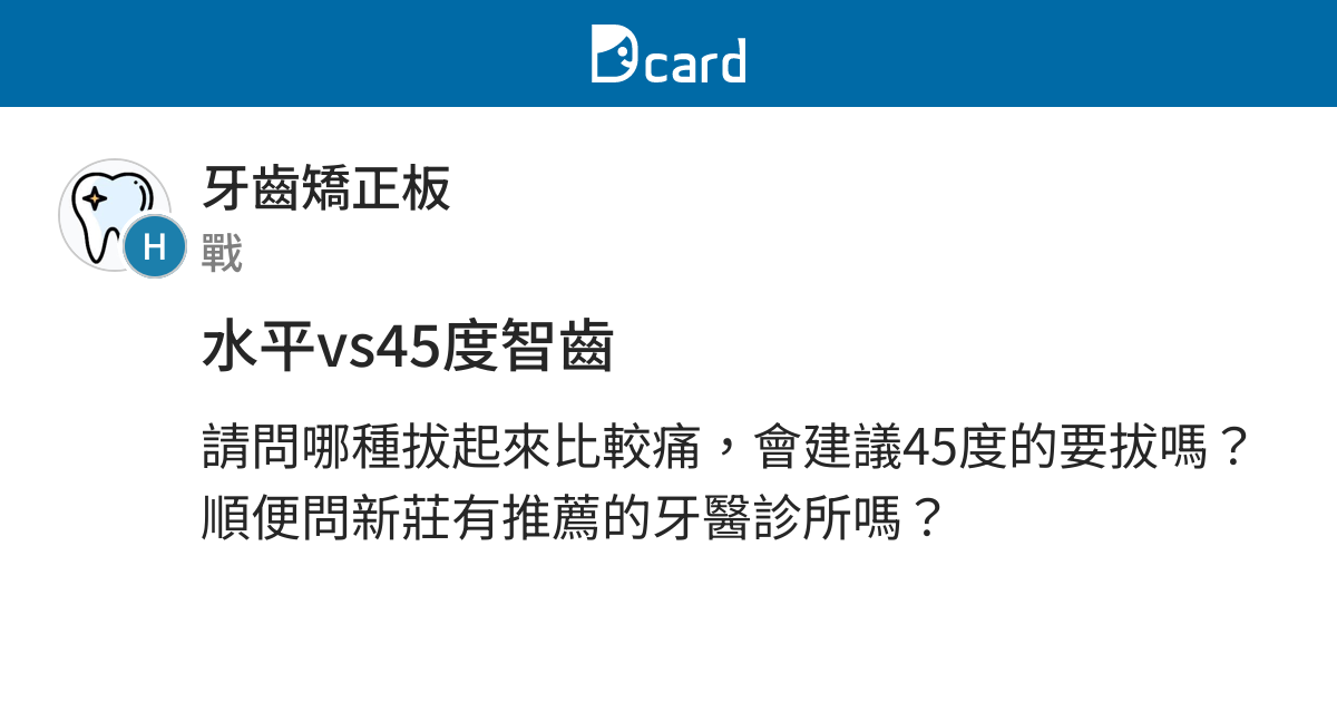 水平vs45度智齒 - 牙齒矯正板 | Dcard