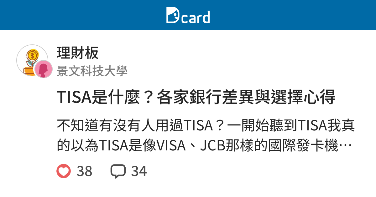 TISA是什麼？各家銀行差異與選擇心得 - 理財板 | Dcard