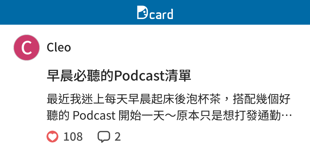 早晨必聽的Podcast清單 - Cleo (@cleo23) | Dcard