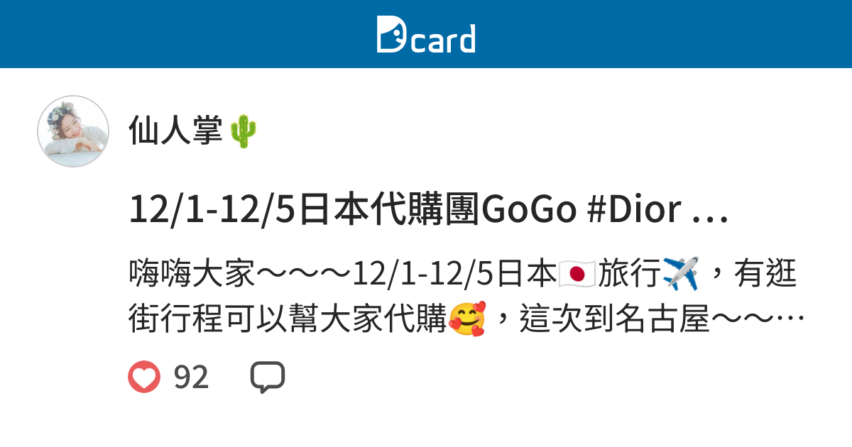 12/1-12/5日本代購團GoGo #Dior #chanel #canmake - 仙人掌🌵 (@bb105) | Dcard