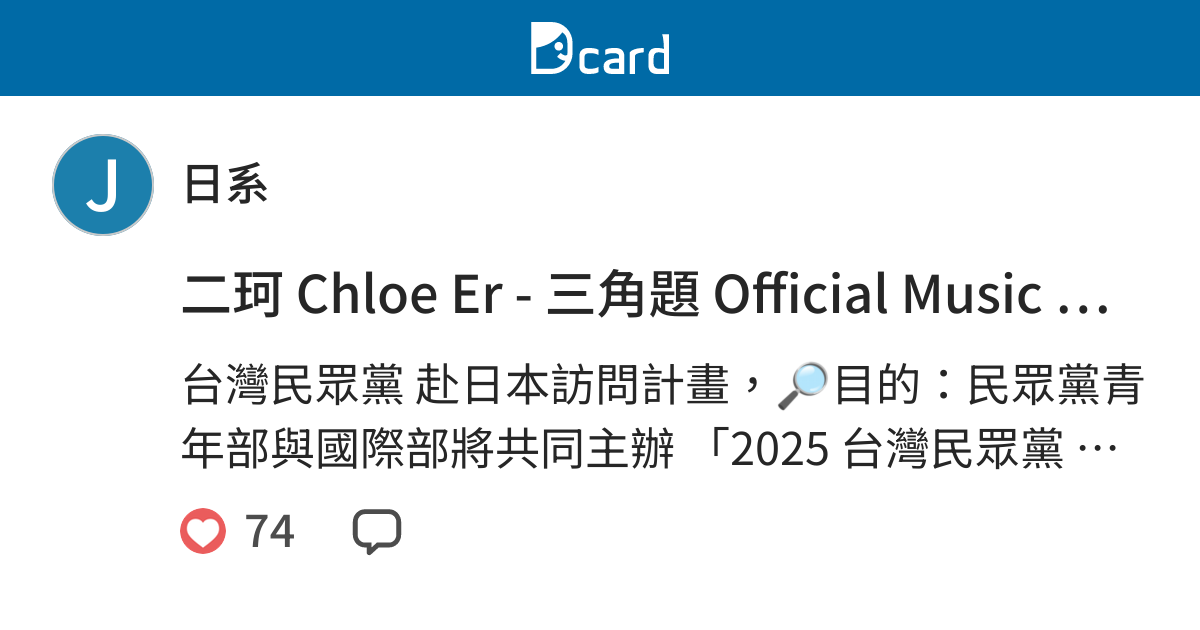 二珂 Chloe Er - 三角題 Official Music Video HD - 日系 (@junhe.com) | Dcard